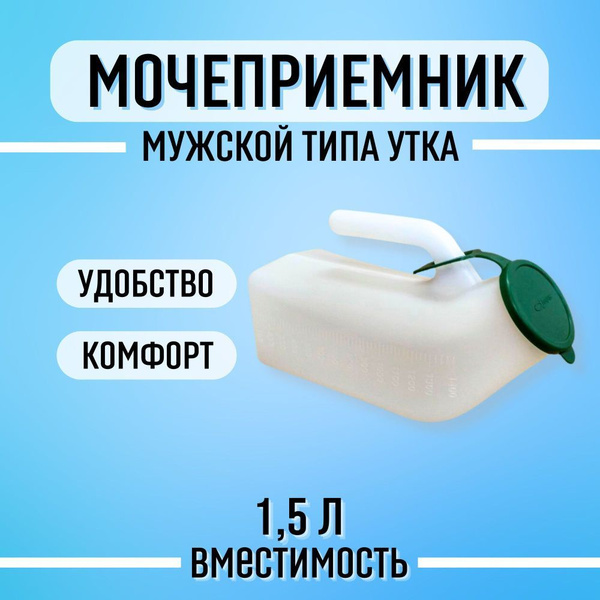 Мочеприемник мужской УТКА, с крышкой, широким горлышком Аверсус / Утка ...