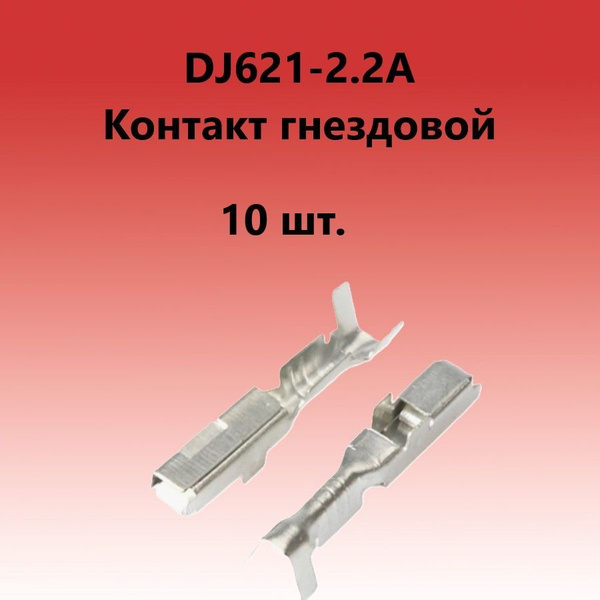 DJ621-2.2A Контакт гнездовой (10 шт.) купить на OZON по низкой цене (1738771126)
