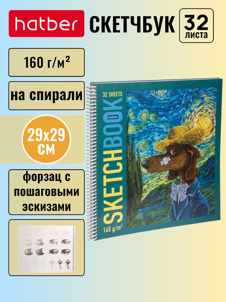 Скетчбук Hatber PremiumТакса-Ван Гог 32 листа А3, 290х290 мм 160г/кв.м без линовки на ...