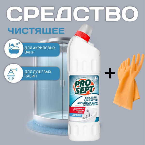 Средство для акриловых поверхностей и душевых кабин Prosept Bath Acryl 1 литр + перчатки купить ...