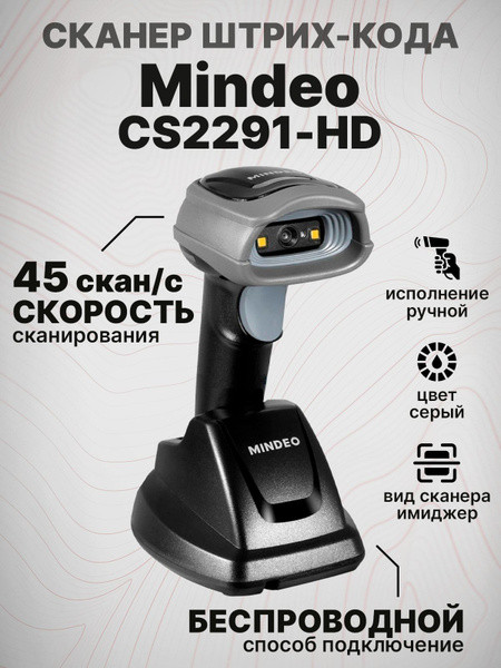 Сканер штрих-кода Mindeo CS2291 HD 2D BT (беспроводной, для маркировки, ЕГАИС, Честный знак ...