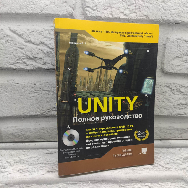 UNITY. Полное руководство | Корнилов А. купить на OZON по низкой цене (1758478367)