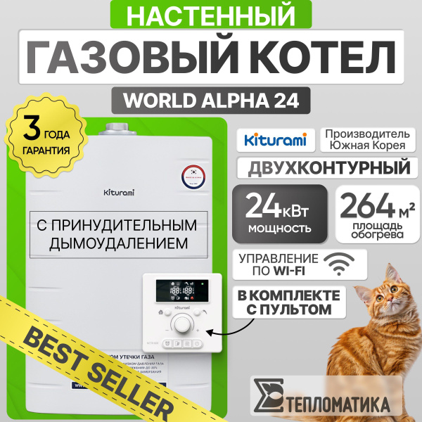 Настенный газовый котел Kiturami World Alpha 24 (Китурами Ворлд Альфа ...