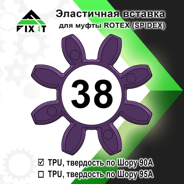 Эластичная вставка (звездочка) для муфты ROTEX 38 (SPIDEX 38), по Шору ...