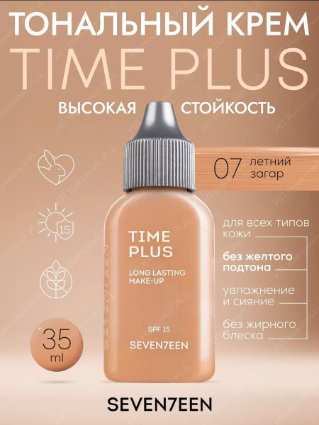 SEVENTEEN Тональный крем длительного действия TIME PLUS LONGLASTING ...