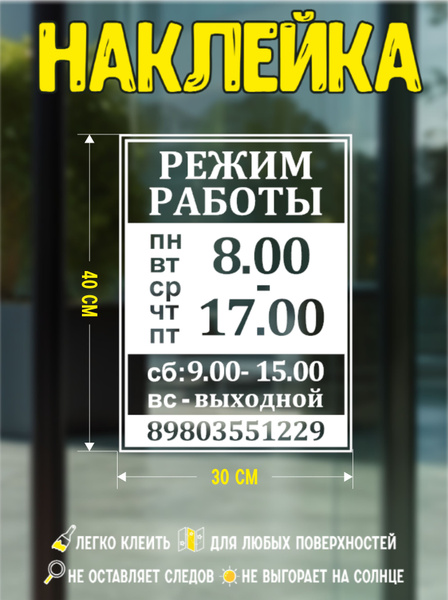 Наклейка на стекло дверь витрину Режим работы купить c доставкой на ...