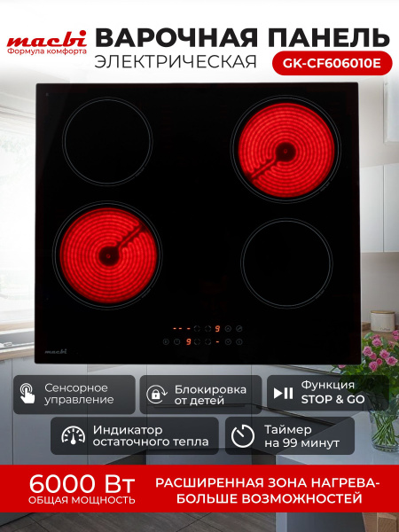 Варочная панель электрическая 4 конфорки, 6000Вт MACBI GK-CF606010E ...