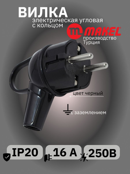 Вилка сетевая электрическая с кольцом угловая черная 16А, Makel купить на OZON по низкой цене ...