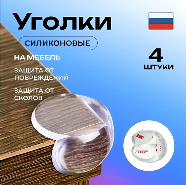 Защитные уголки для стола силиконовые (защита для детей) 4 шт купить на ...