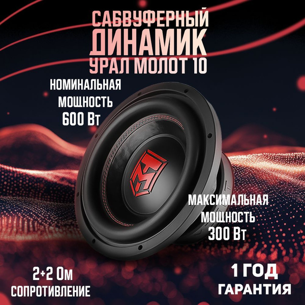 Сабвуфер URAL МОЛОТ 10, 25 см купить на OZON по низкой цене (1759607033)
