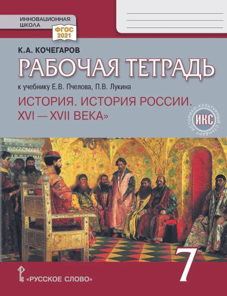 Рабочая тетрадь к учебнику Пчелова Лукина История России XVI- XVII века 7 класс купить на OZON ...