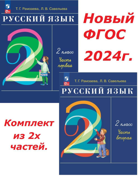 Русский язык 2 класс. Учебник. Комплект в 2х частях. Рамзаева Т.Г ...