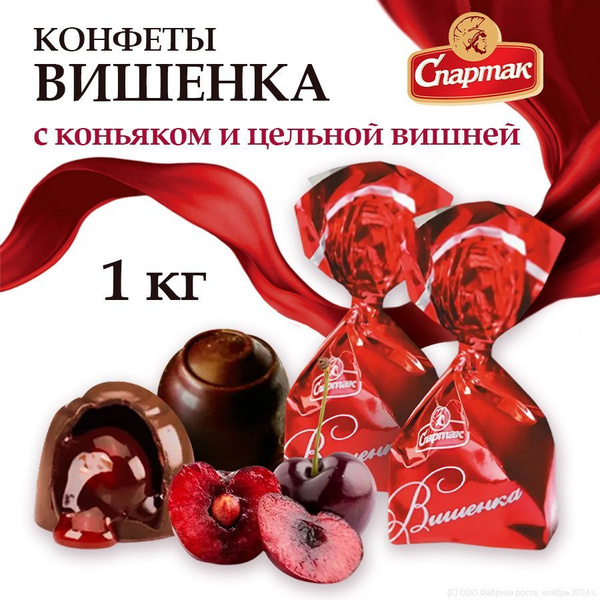 Конфеты шоколадные Спартак "Вишенка" с алкоголем, 1000г, сладкие ...