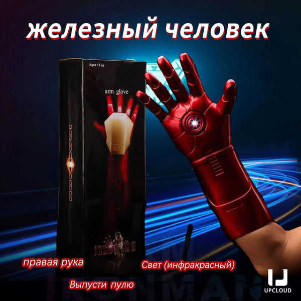 Маска и перчатки Железного человека/Длинная правая рука / Ролевые ...