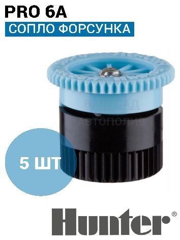 Сопло Hunter 6A / Форсунка для автополива газона - 5 шт купить c ...