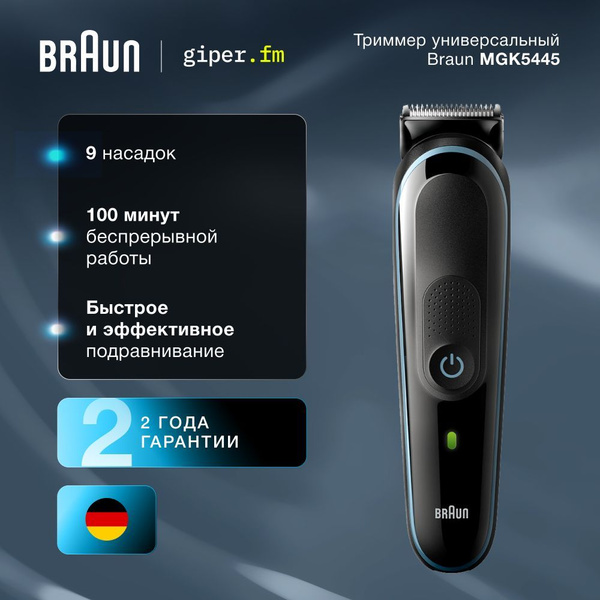 Набор 10 в 1 триммер аккумуляторный Braun MGK5445 для бороды и усов с 6 ...