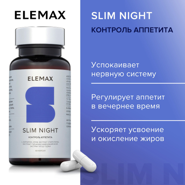 Контроль аппетита, L карнитин ELEMAX Slim Night хром витамины для похудения, снижения веса, для ...