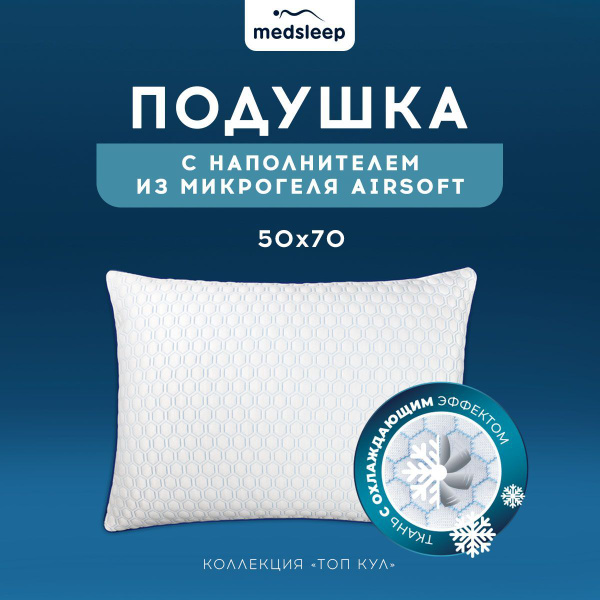 Medsleep Подушка для сна терморегулирующая "Топ Кул" в чехле CoolTouch ...