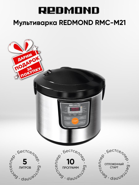 REDMOND Мультиварка RMC-M21 (+подарок) купить на OZON по низкой цене ...