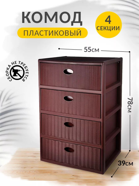 Комод Elfplast элегант, 55x39x78 см, 4 ящ. купить c доставкой на OZON по низкой цене (461770206)