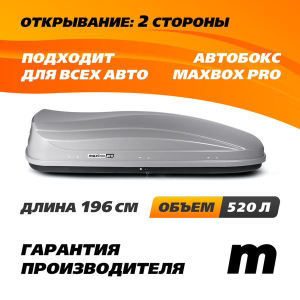 Автобокс MaxBox PRO 520 (большой) серый 196*80*43 см двустороннее ...