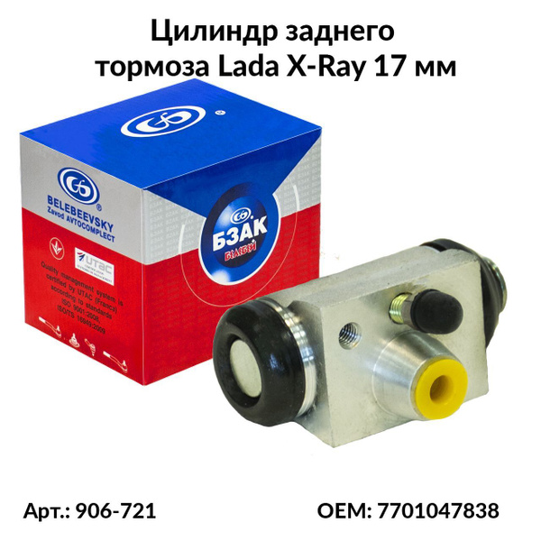 Цилиндр тормозной задний Лада X-Ray 17мм 7701047838 (Белебей) купить на ...