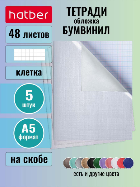Тетрадь Hatber 5 штук, 48 листов А5 клетка на скобе, обложка Бумвинилл METALLIC Белая купить на ...