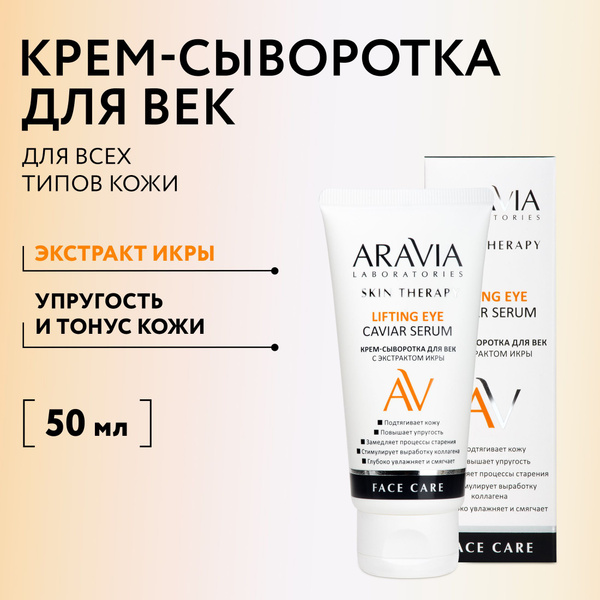 ARAVIA Laboratories Крем-сыворотка для век с экстрактом икры Lifting ...