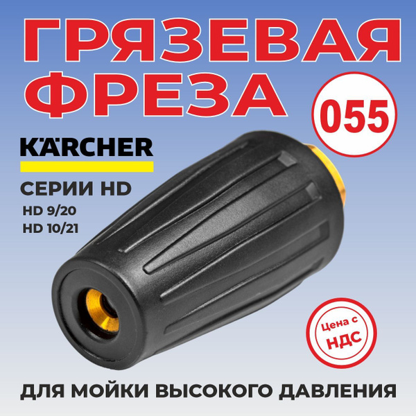 Грязевая фреза, турбонасадка 055 для мойки высокого давления Karcher HD ...