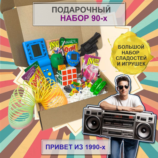 Подарочный набор назад в 90-е. Бокс ностальгии из 90-х. купить c ...