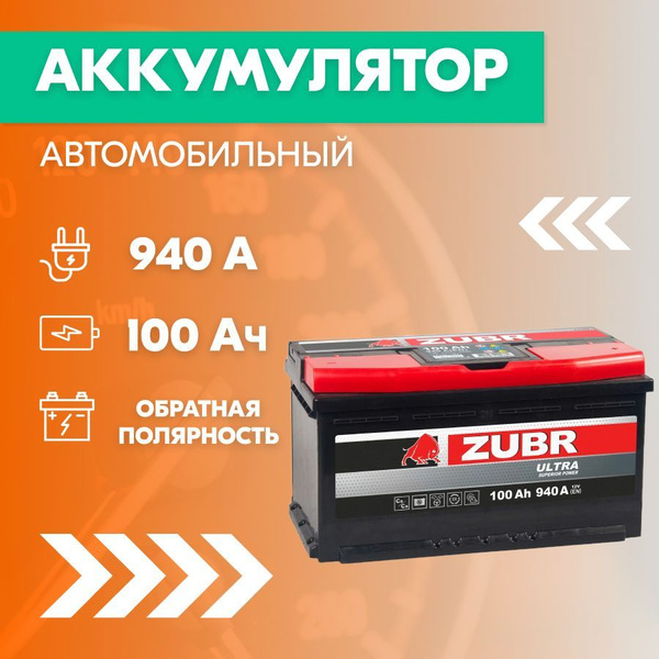 Аккумулятор автомобильный ZUBR Ultra 100 Ач, пусковой ток 940 А, обратная полярность ...