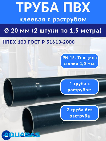 Труба ПВХ d 20х1.5 PN16 клеевая (2 штуки по 1,5 метра с раструбом и без ...