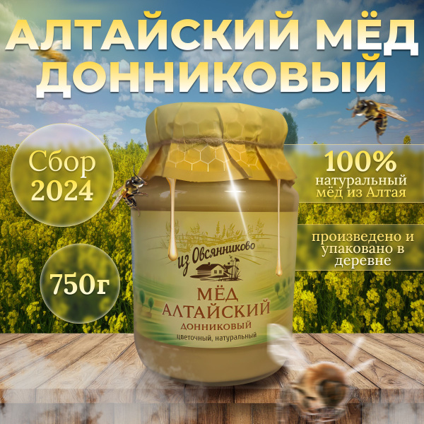 Мед Алтайский "Донниковый"натуральный СБОР 2024 750г. ст/б ТМ Из ...