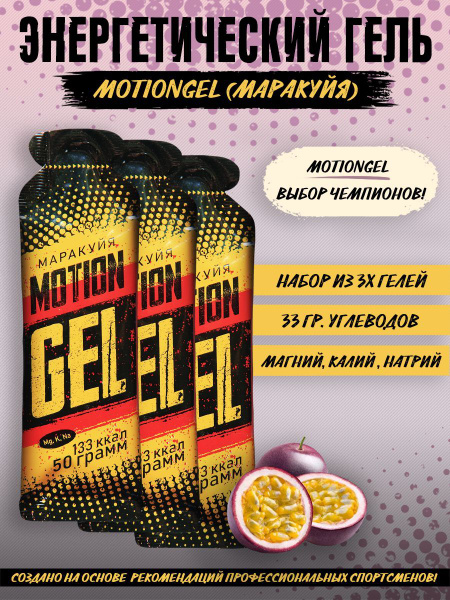 Энергетический гель Motion Gel Маракуйя 3 шт купить на OZON по низкой ...