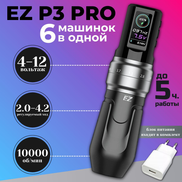 Тату машинка беспроводная с регулируемым ходом EZ P3 Pro Matte Gray купить на OZON по низкой ...