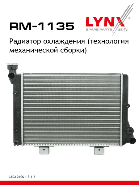 Радиатор охлаждения сборный LYNXauto RM1135 купить на OZON по низкой ...