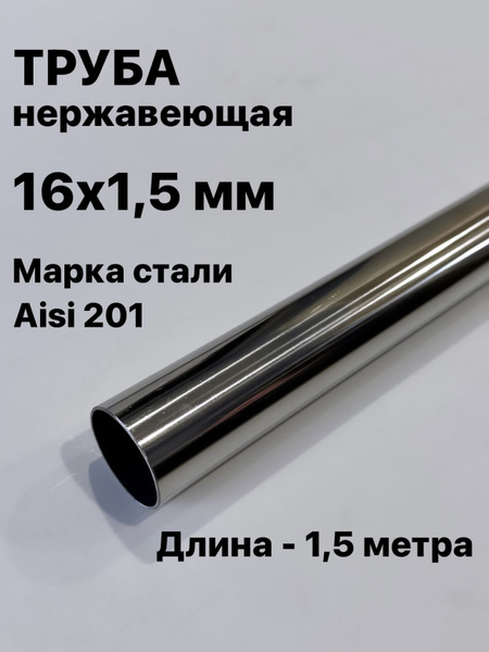 Труба 16 мм из нержавеющей стали Aisi 201, 1,5 метра купить на OZON по ...