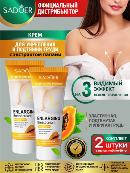 Крем для укрепления и подтяжки груди Sadoer с экстрактом папайи 60 гр. х 2 шт. купить на OZON по ...