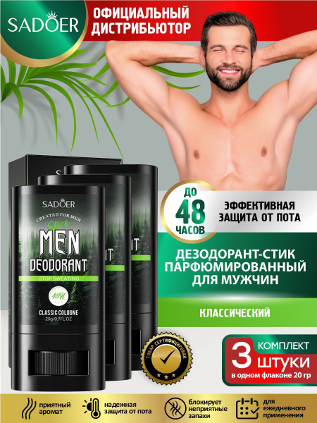 Мужской парфюмированный дезодорант стик Sadoer Классический 20 гр. х 3 шт. купить на OZON по ...
