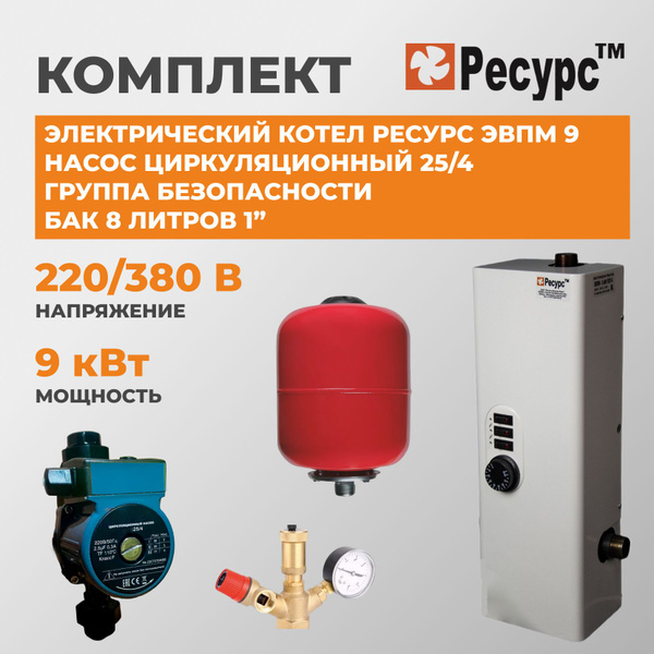 Электрический котел Ресурс ЭВПМ 9 кВт, Циркуляционный насос для ...