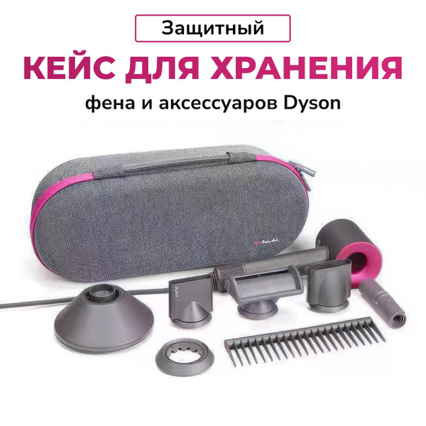 Кейс для хранения фена Dyson купить на OZON по низкой цене (1766104926)