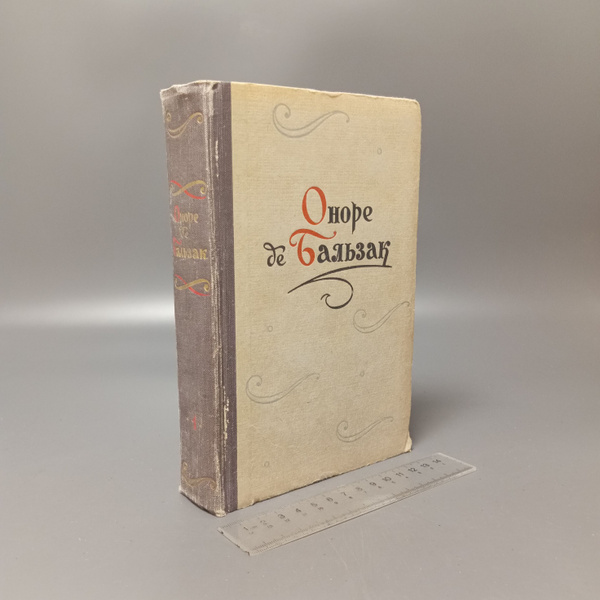 Оноре де Бальзак. Повести и рассказы. Том 1. 1959 купить на OZON по низкой цене (1768167630)