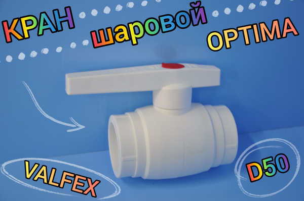Кран шаровый VALFEX OPTIMA 50 купить на OZON по низкой цене (1768273030)