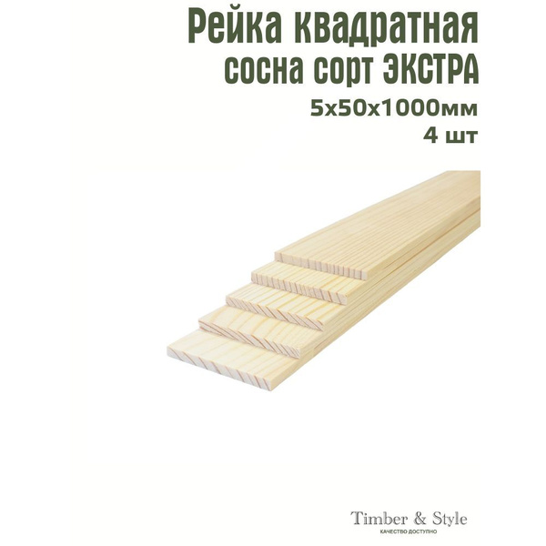 Рейка деревянная Timber&Style 5х50х1000 мм, комплект из 4шт. сорт ...