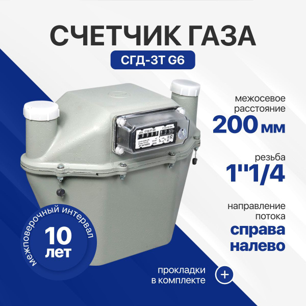 Счетчик газа СГД-3Т G6 коммунально-бытовой с термокомпенсатором справа ...