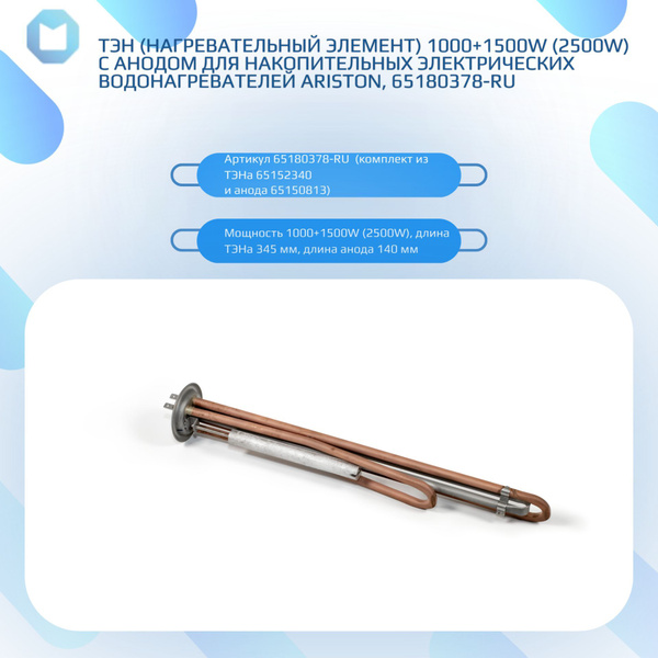 ТЭН (нагревательный элемент) 1000+1500W (2500W) с анодом для ...