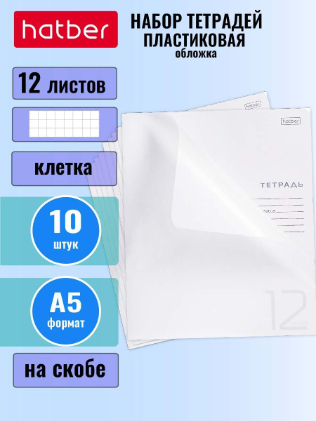 Набор тетрадей 10 штук Hatber 12 листов, в клетку, пластиковая обложка -Белая- купить на OZON по ...