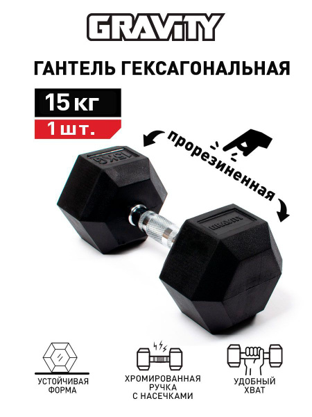 Гантели Gravity hexagant474., 1 шт. по 15 кг, черный купить c доставкой ...