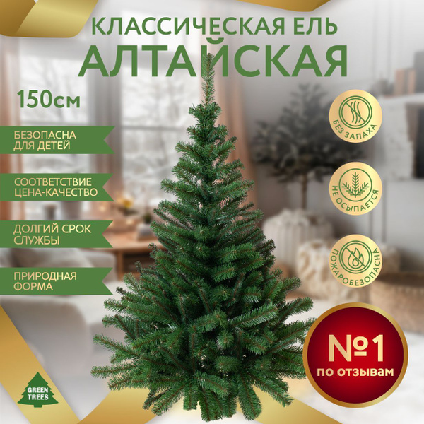 Елка искусственная новогодняя Алтайская GREENTREES 150 см, хвоя из ПВХ ...