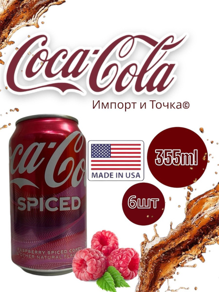 Газированный напиток Coca-Cola Spiced со вкусом малины и пряностей, 355 ...